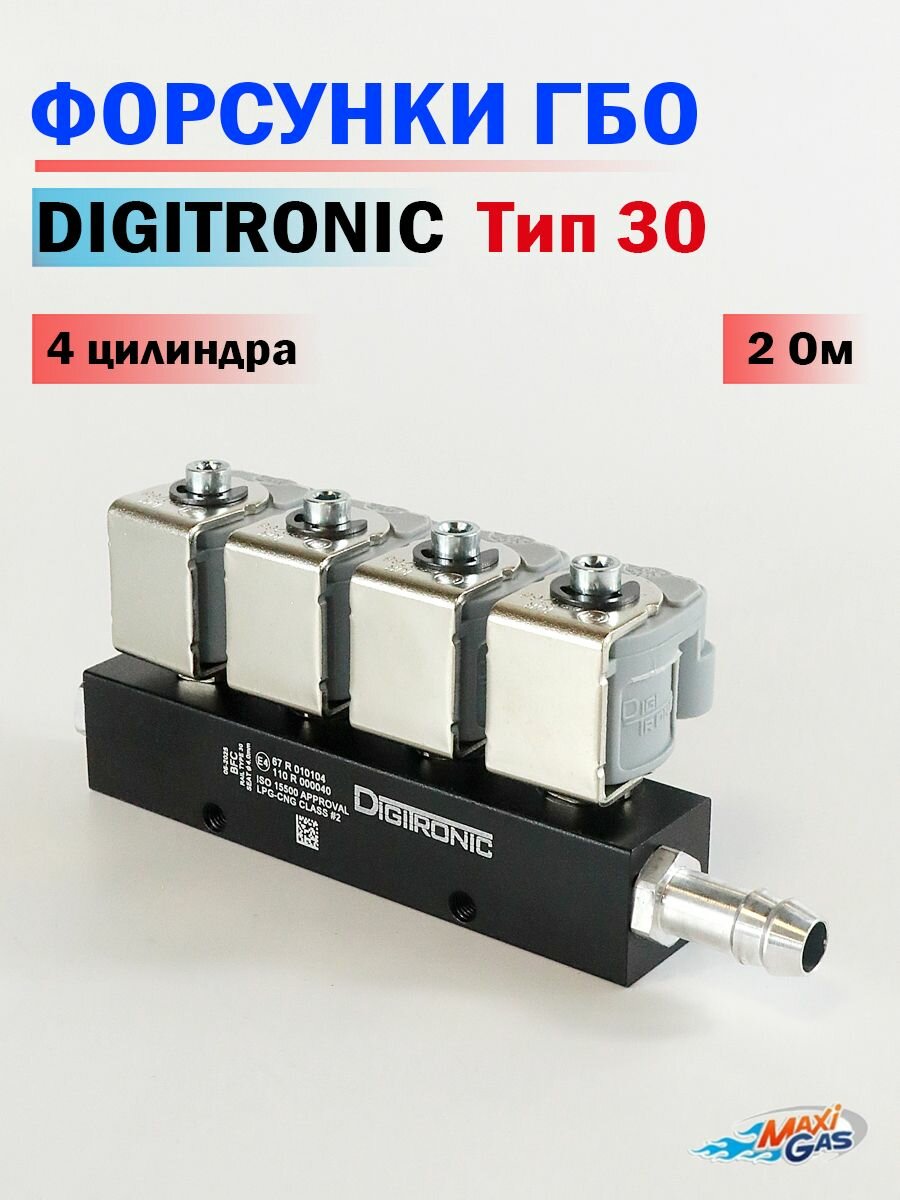 Рейка инжекторная ГБО DIGITRONIC Тип 30 (2 Ом) 4 цилиндра