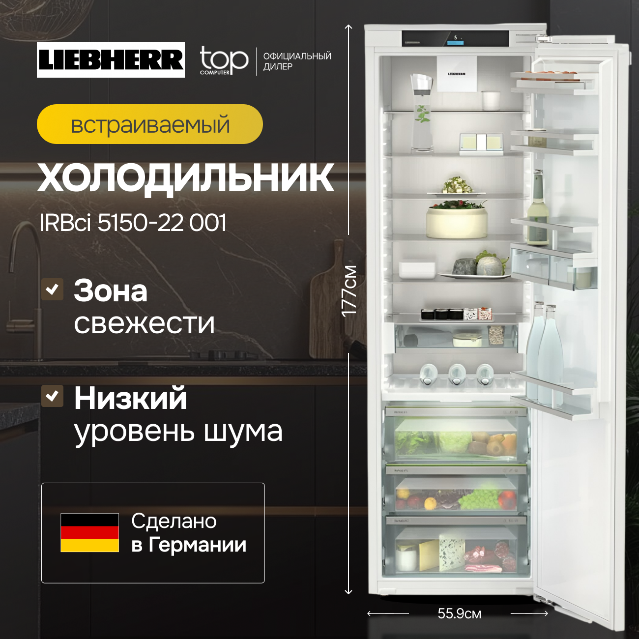 Встраиваемый однокамерный холодильник Liebherr Prime IRBci 5150-22 001, однокамерный, A++, с зоной свежести