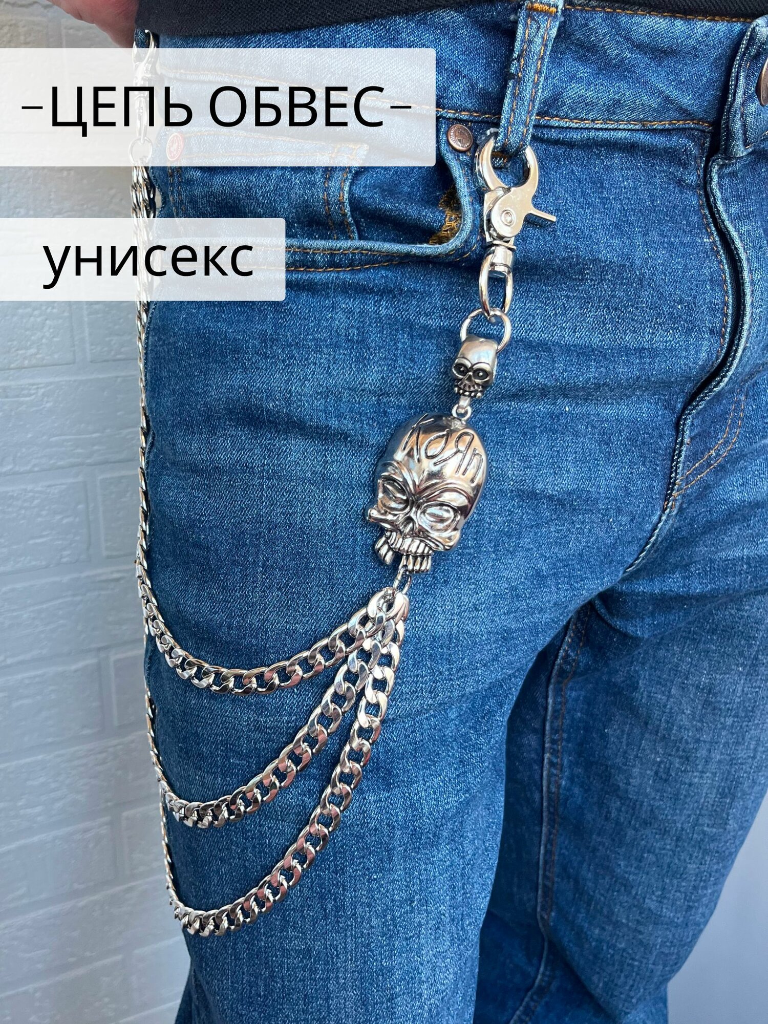 Цепочка на джинсы  для мужчин и женщин