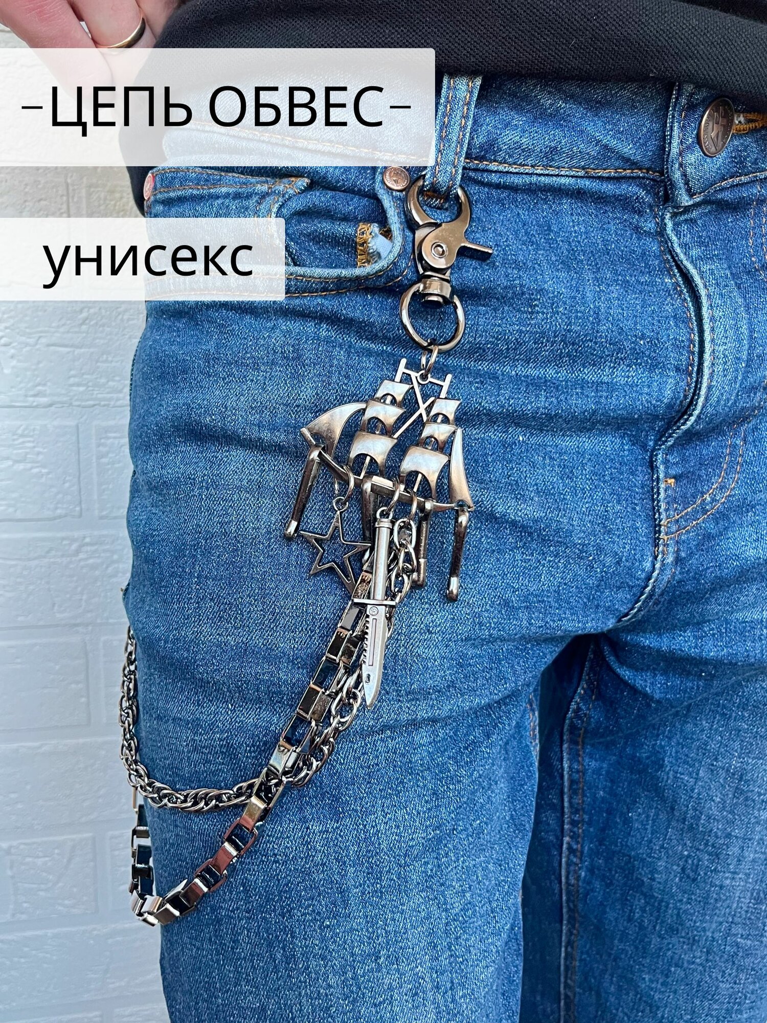 Цепочка на джинсы  для мужчин и женщин