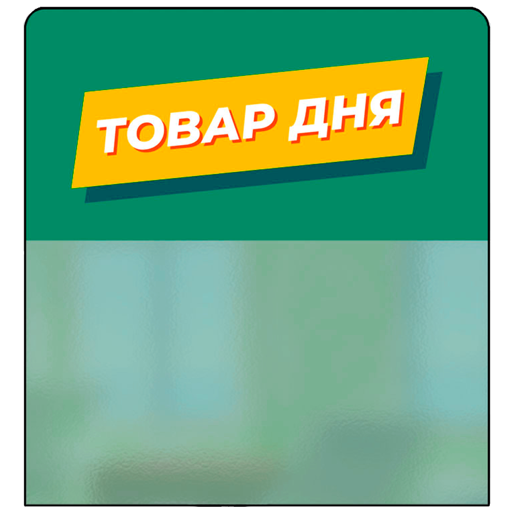 Шелфстоппер (шелфтокер) STPOS из ПЭТ 0,3мм, 70х75 мм "Товар дня", зеленый тон, Глянец