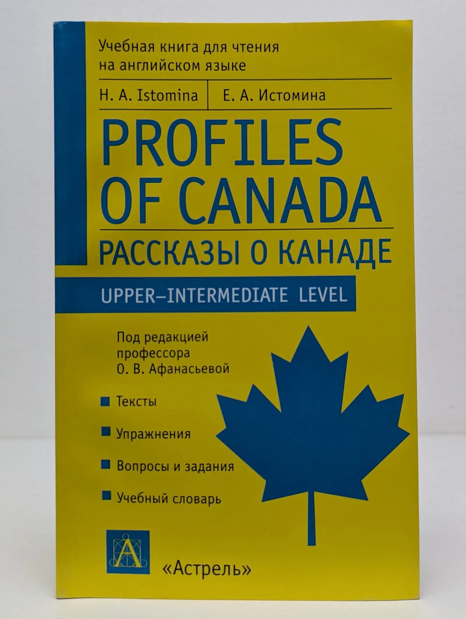 Рассказы о Канаде. Profiles of Canada Афанасьева Ольга Васильевна, Истомина Елена Анатольевна 2003