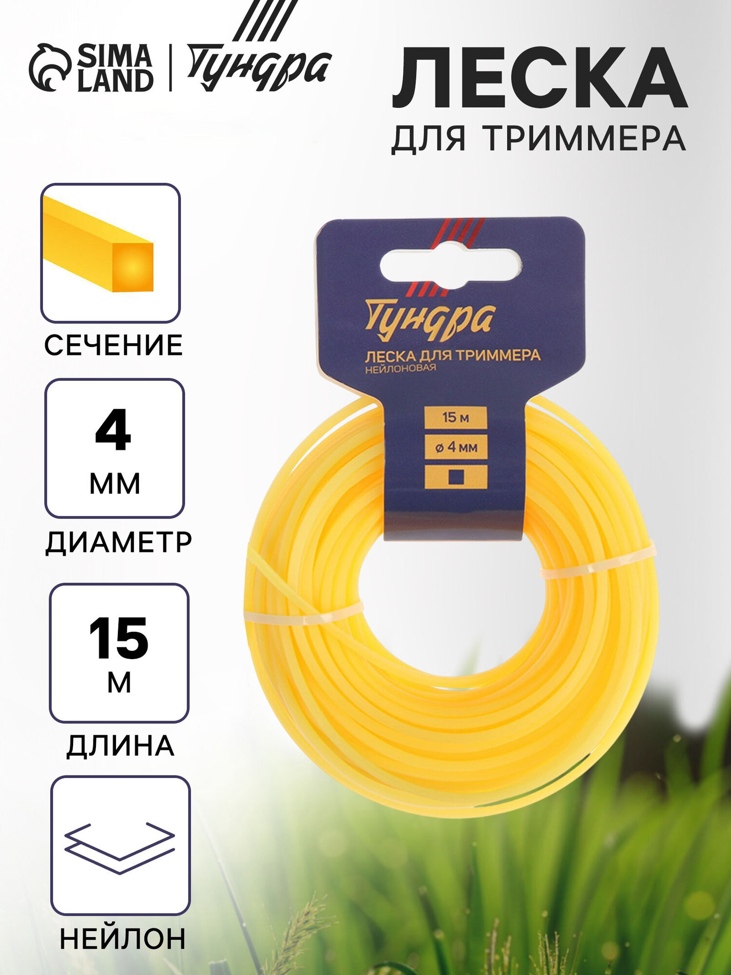 Леска для триммера тундра, сечение квадрат, диаметр 4 мм, 15 м, материал нейлон