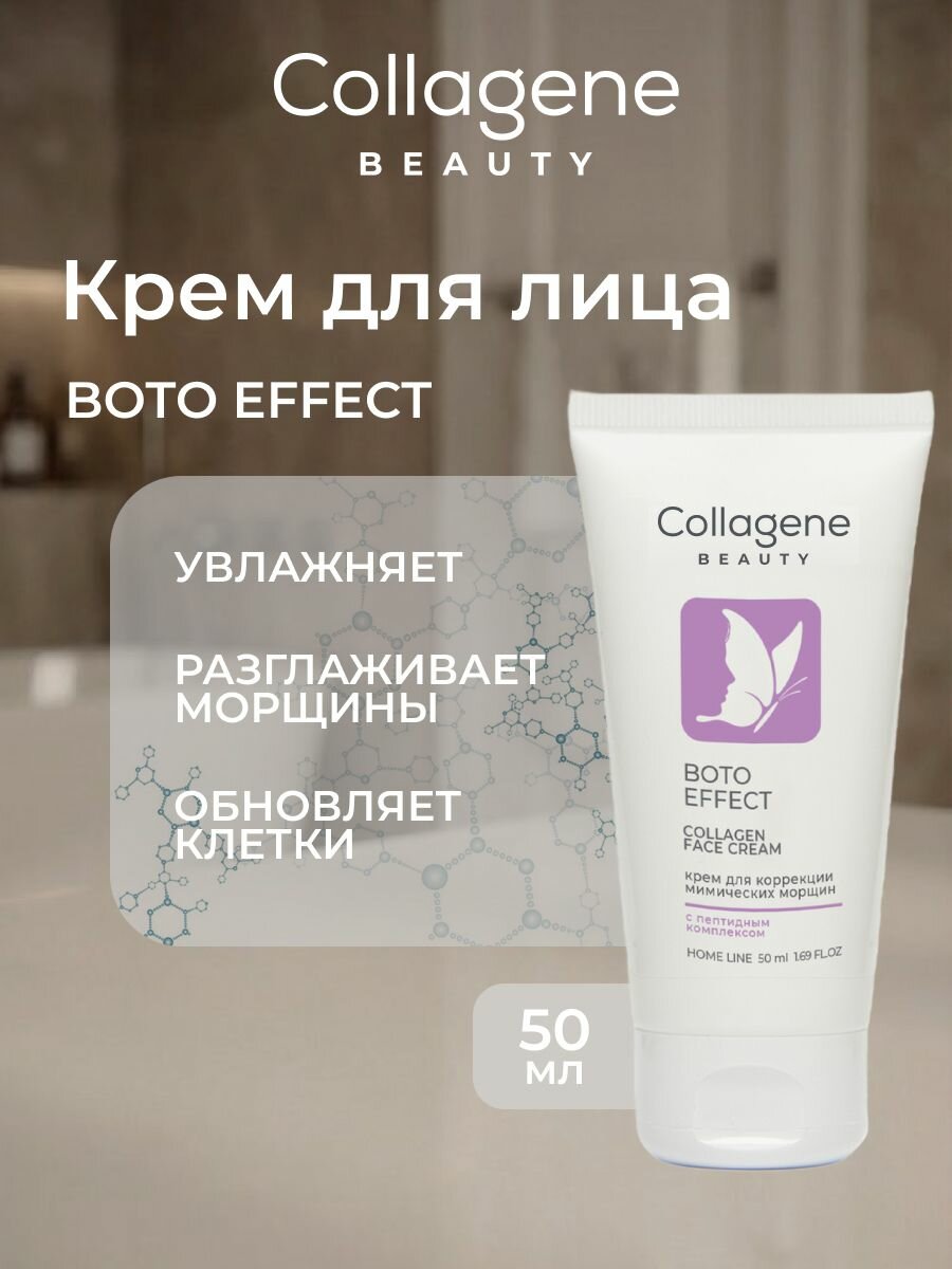 Крем для лица Boto Effect от морщин антивозрастной, увлажняющий, подтягивающий, 50 мл