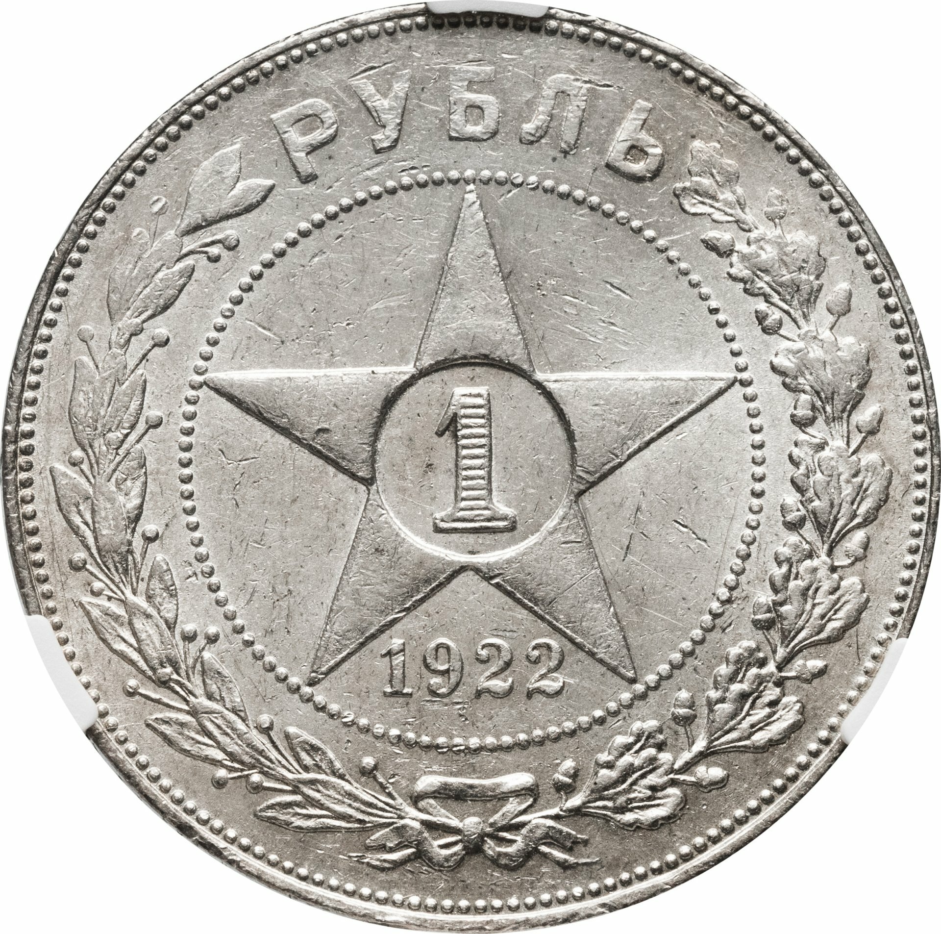 1 рубль 1922 А Г РСФСР со звездой в слабе CPRC AU 58, Серебро 900, в сохранности AU58