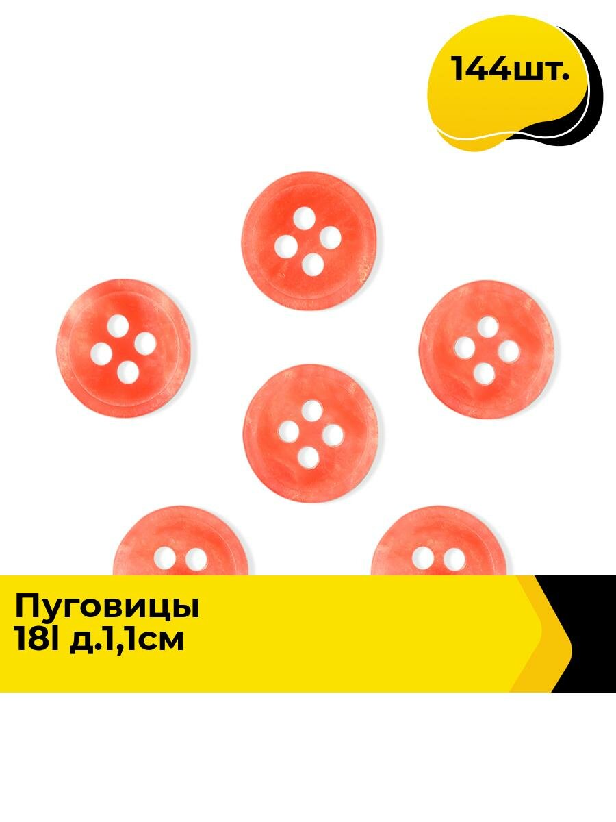 Пуговицы декоративные для рукоделия, рубашки, набор пуговиц, 18L, 144 шт.