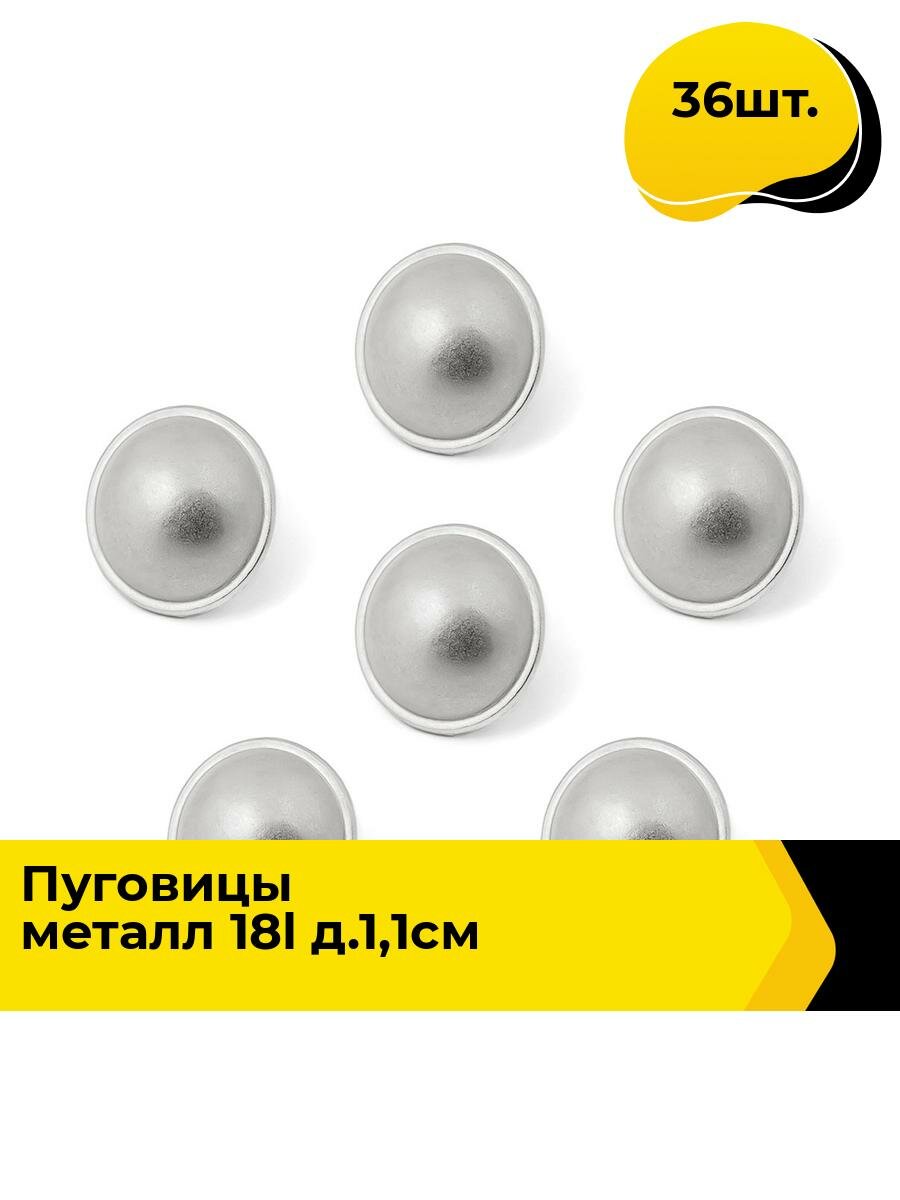 Пуговицы декоративные для рукоделия металлические, набор пуговиц, 18L, 1.1 см, 36 шт.