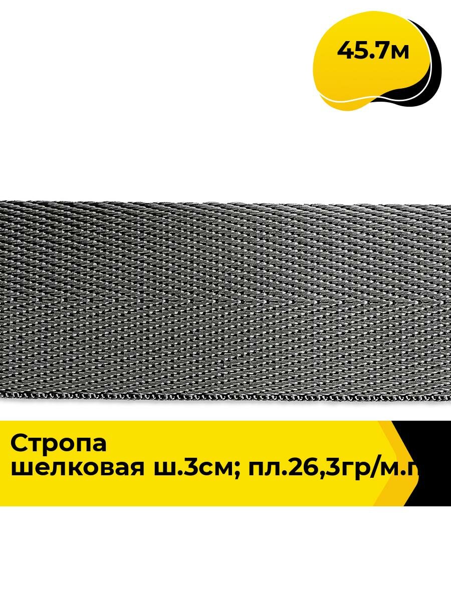 Стропа для шитья, лента ременная, 45.7 м