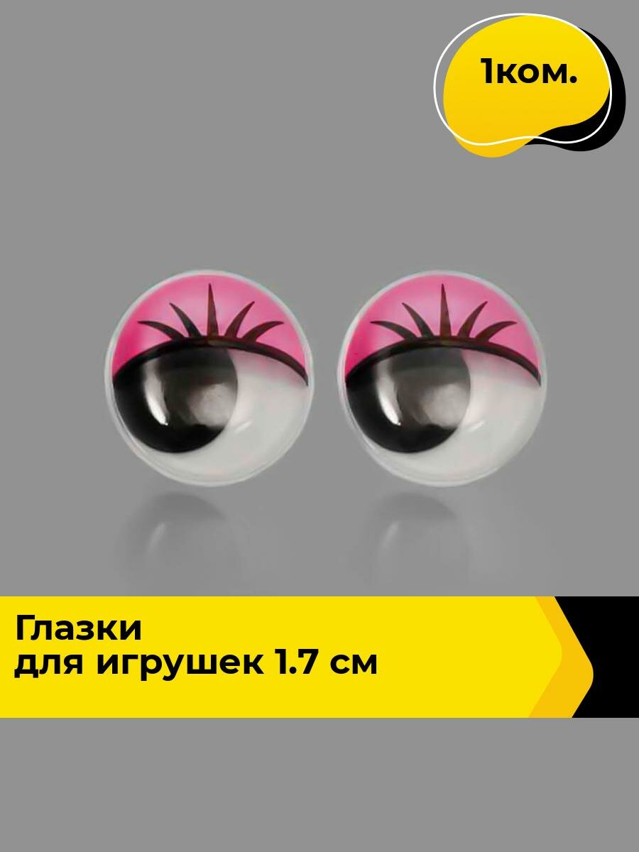 Глазки для игрушек, глаза для кукол и творчества 1.7 см, ~50 шт, 1 ком.