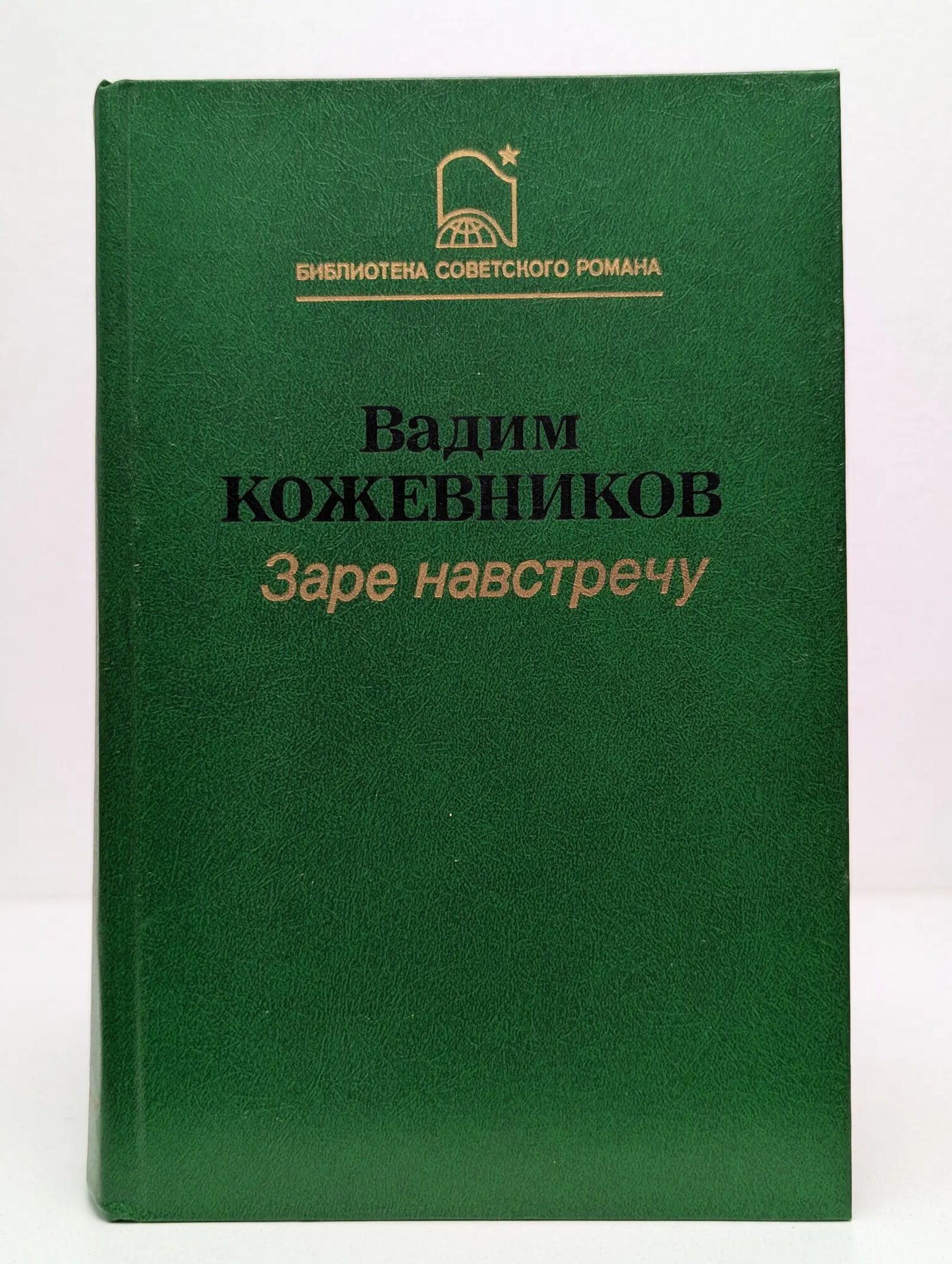Библиотека советского романа. Заре навстречу Кожевников Вадим Михайлович 1987