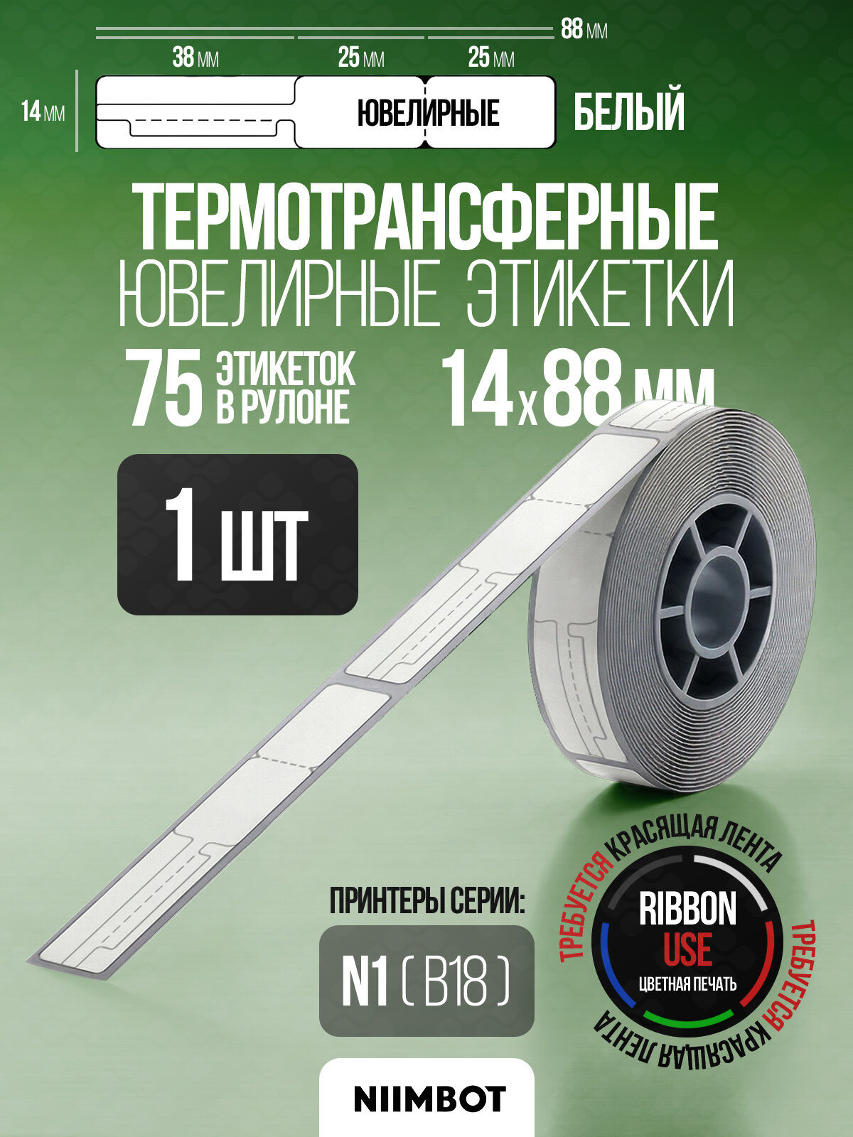 Этикетка термотрансферная для принтера NIIMBOT B18/N1 14*88-75 Белый (Ювелир)