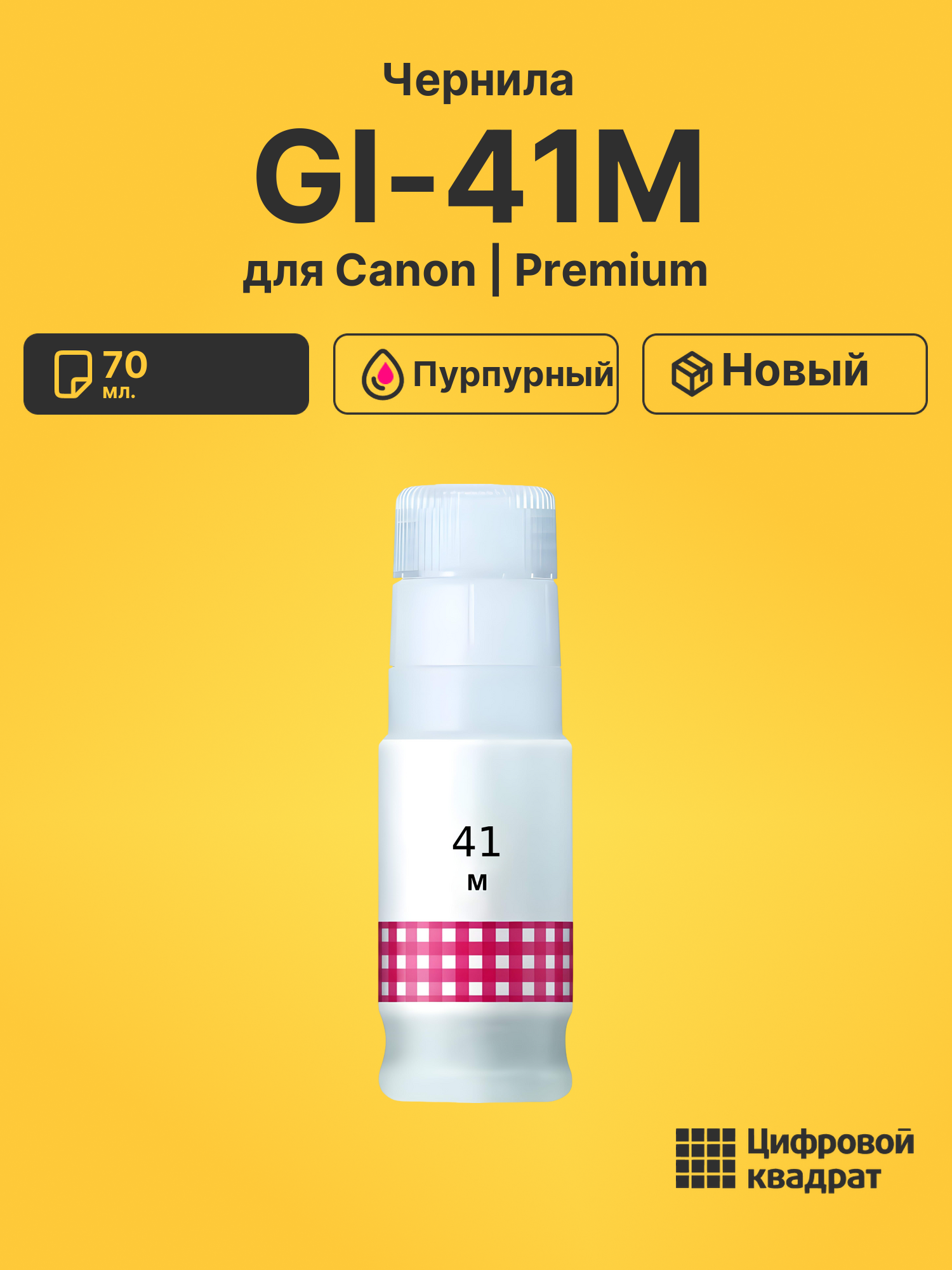 Чернила GI-41M для принтеров Canon Pixma G1420, Pixma G2420, Pixma G3420 пурпурный