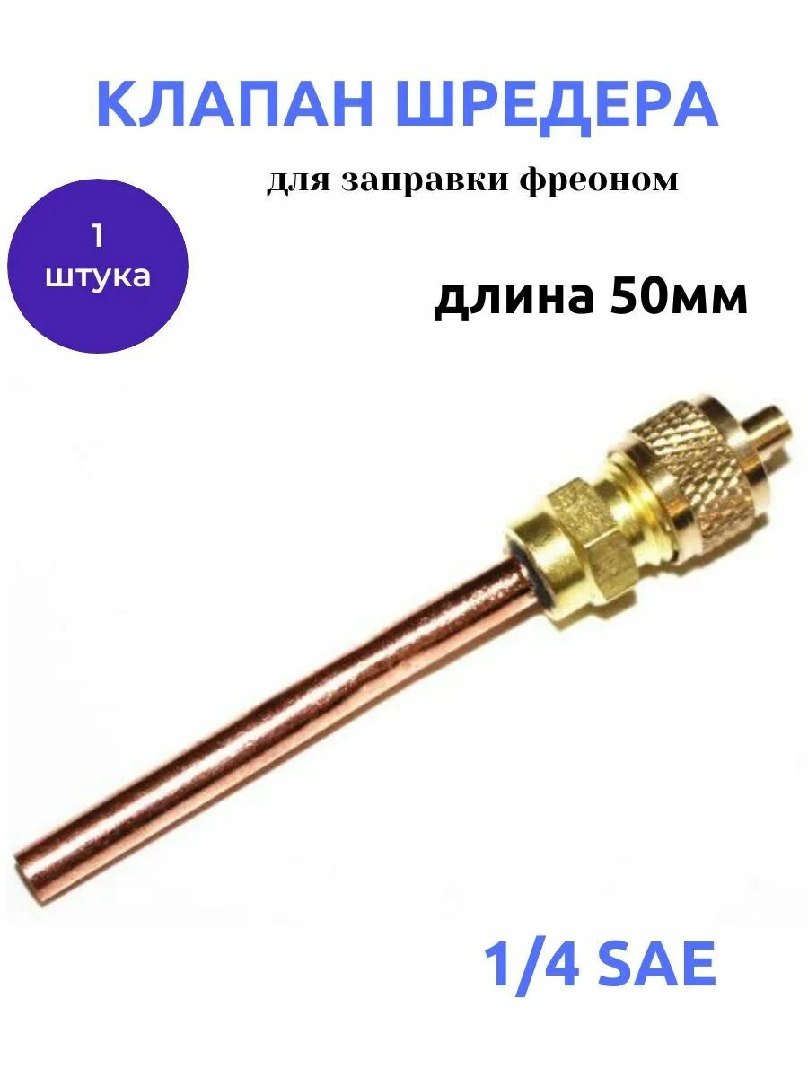 Клапан Шредера 1/4" - 1 шт. длина 50 мм