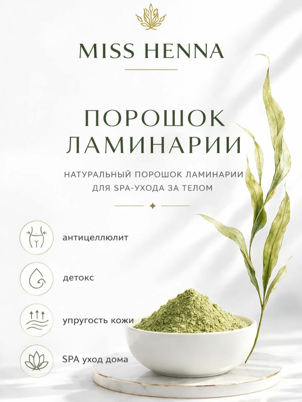 Ламинария порошок для обертывания тела, антицеллюлитная ламинария для SPA и талассотерапии, морские водоросли для детокс ухода за кожей Miss Henna