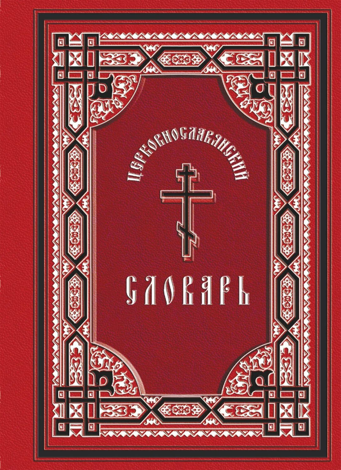 Церковнославянский словарь: для толкового чтения св. Евангелия, часослова, псалтиря и других богослужебных книг [Цифровая книга]