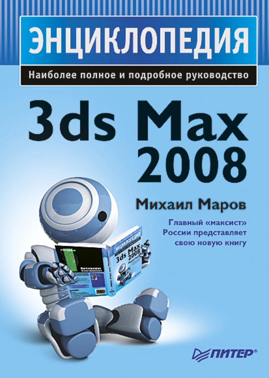 3ds Max 2008. Энциклопедия [Цифровая книга]