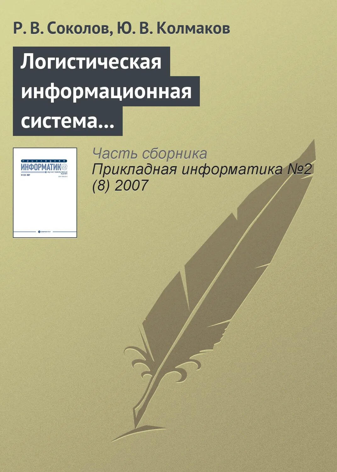 Логистическая информационная система распределения товаров по филиалам дистрибьюторской фирмы [Цифровая книга]