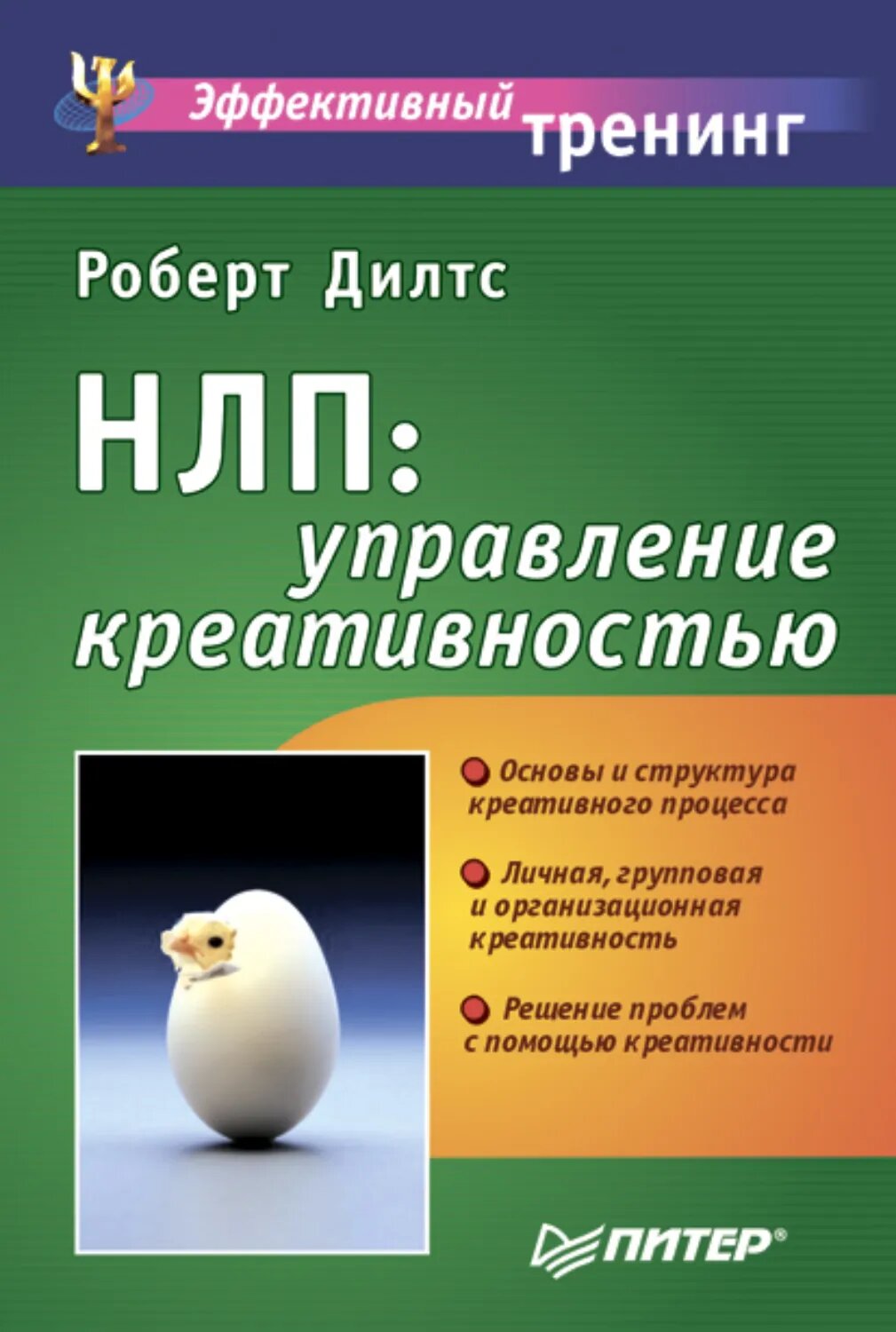 НЛП: управление креативностью [Цифровая книга]