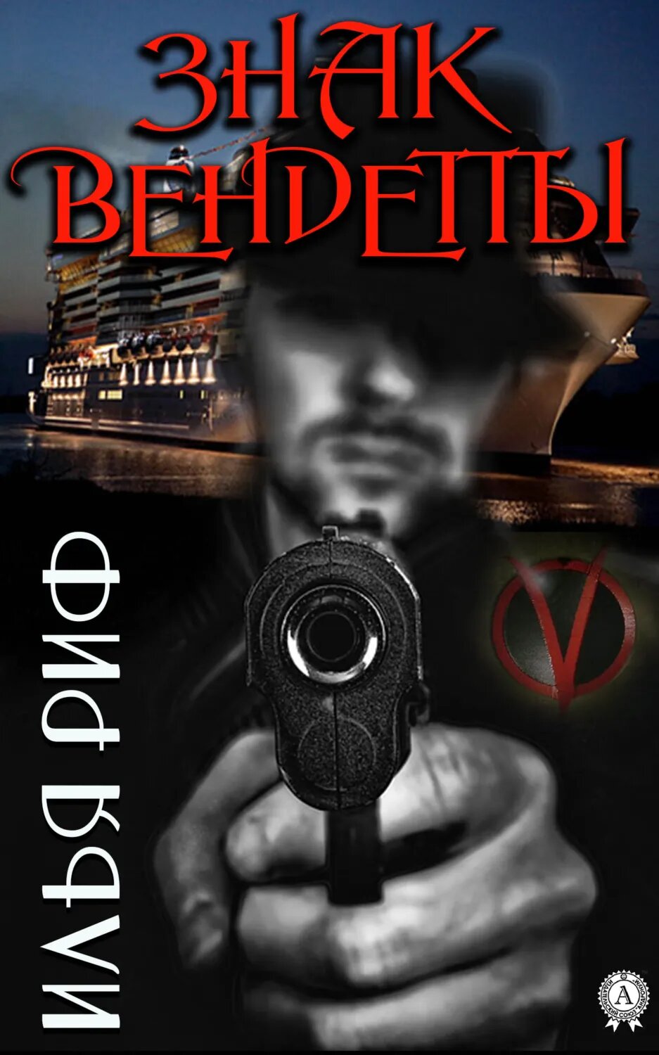 Знак Вендетты [Цифровая книга]
