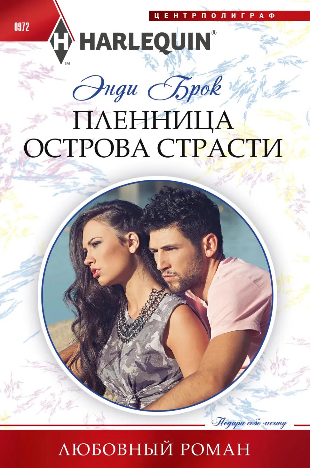 Пленница острова страсти [Цифровая книга]