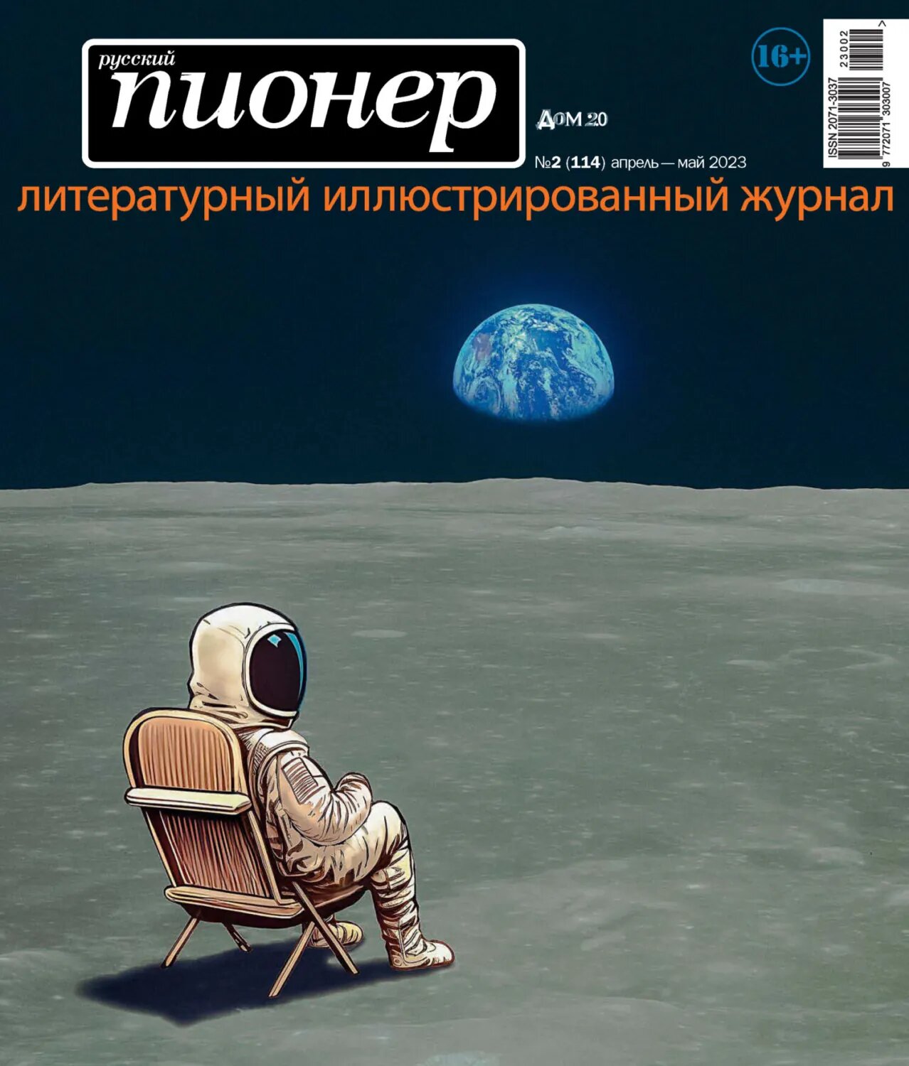 Русский пионер №2 (114) апрель – май 2023 [Цифровая книга]