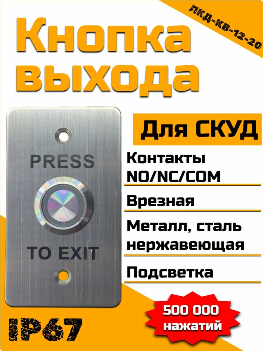 ЛКД-КВ-12-20, Кнопка выхода, врезная, металлическая, NO/NC/COM контакты, 86х50 мм
