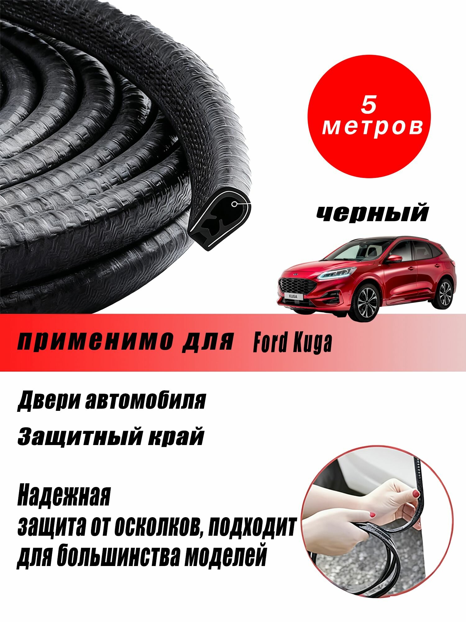 Подходит для Ford Kuga Защита кромки дверей автомобиля с металлической вставкой, черная 5 метров