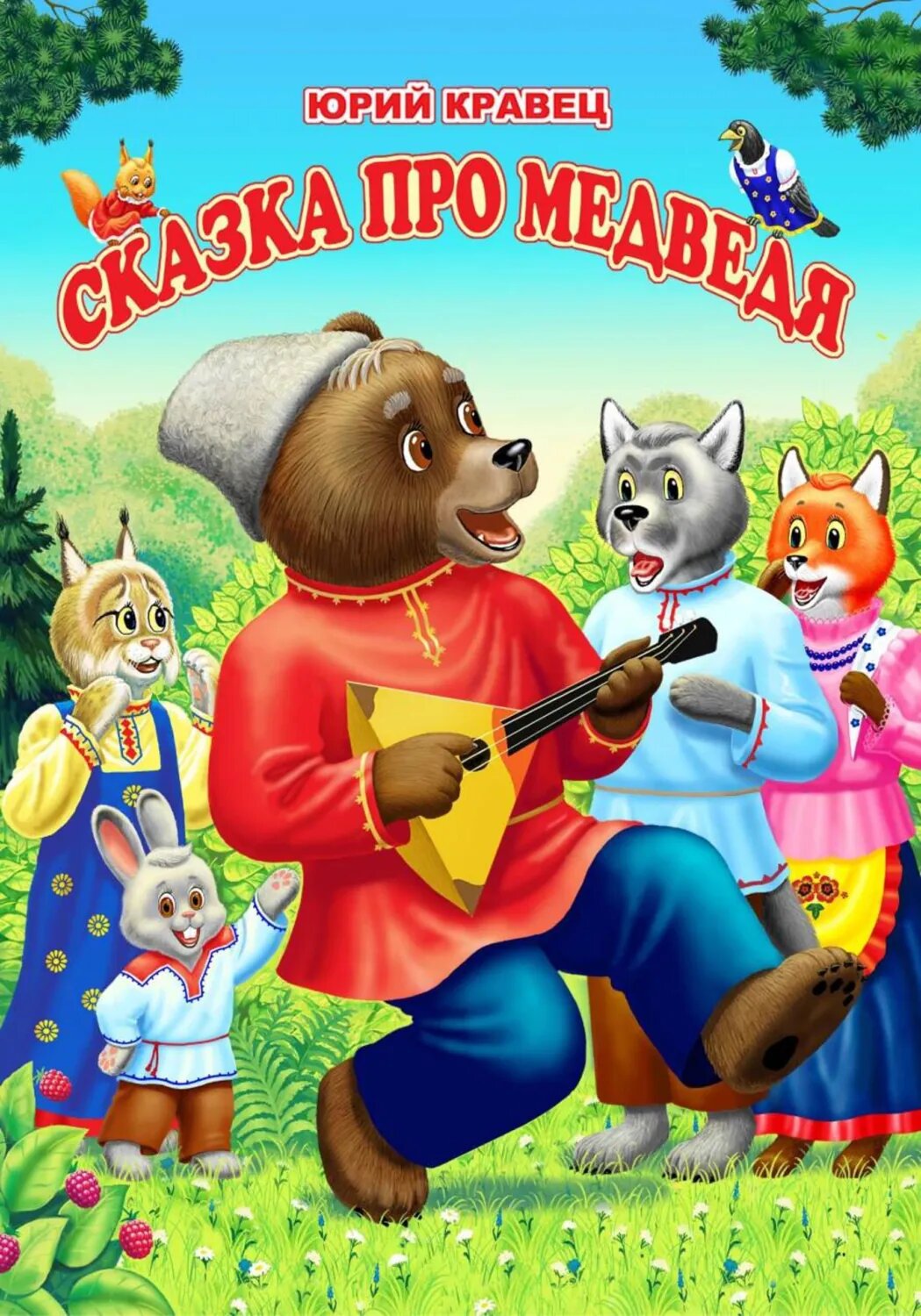 Сказка про медведя [Цифровая книга]