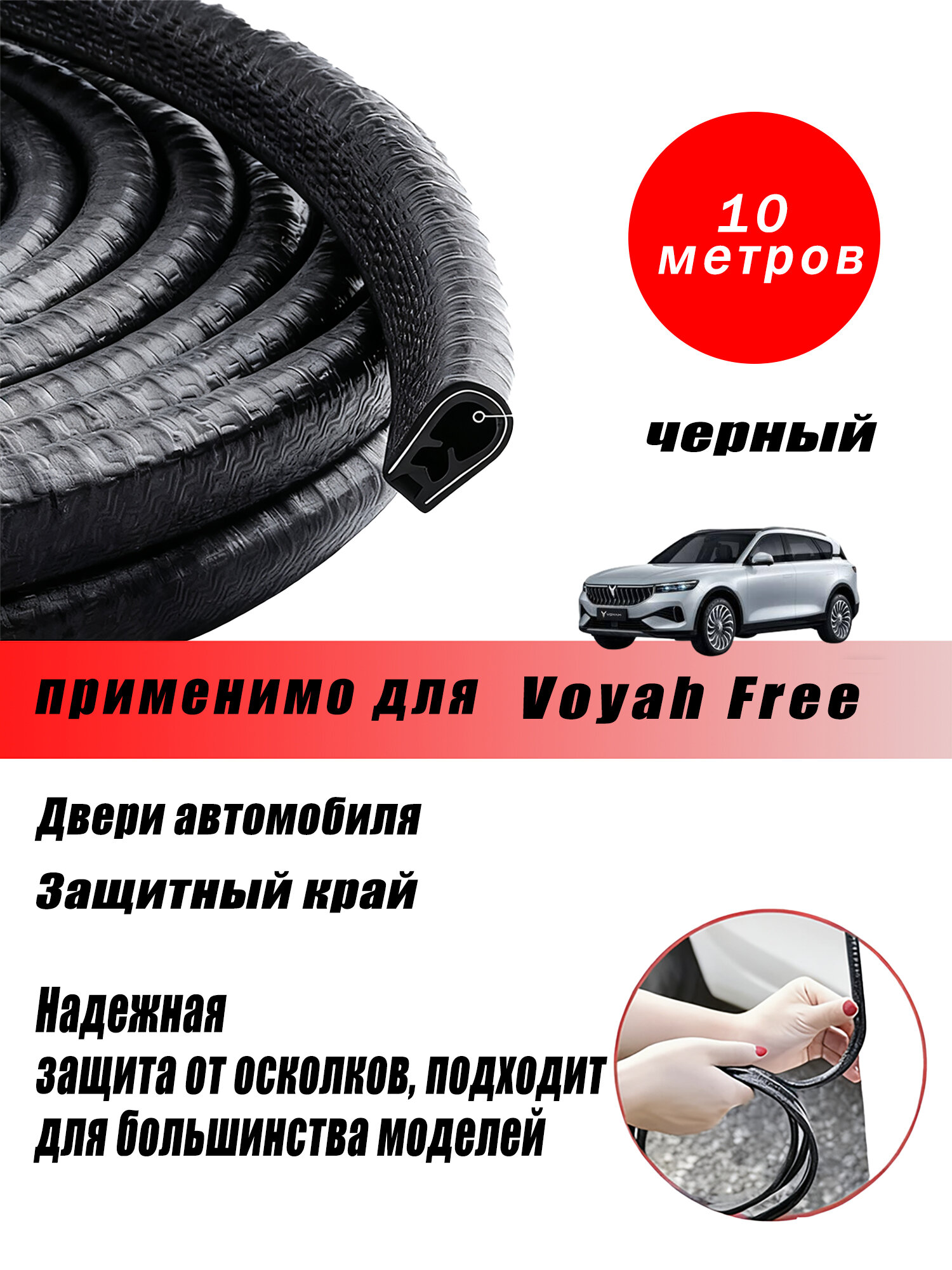 Подходит для Voyah Free Защита кромки дверей автомобиля с металлической вставкой, черная 10 метров
