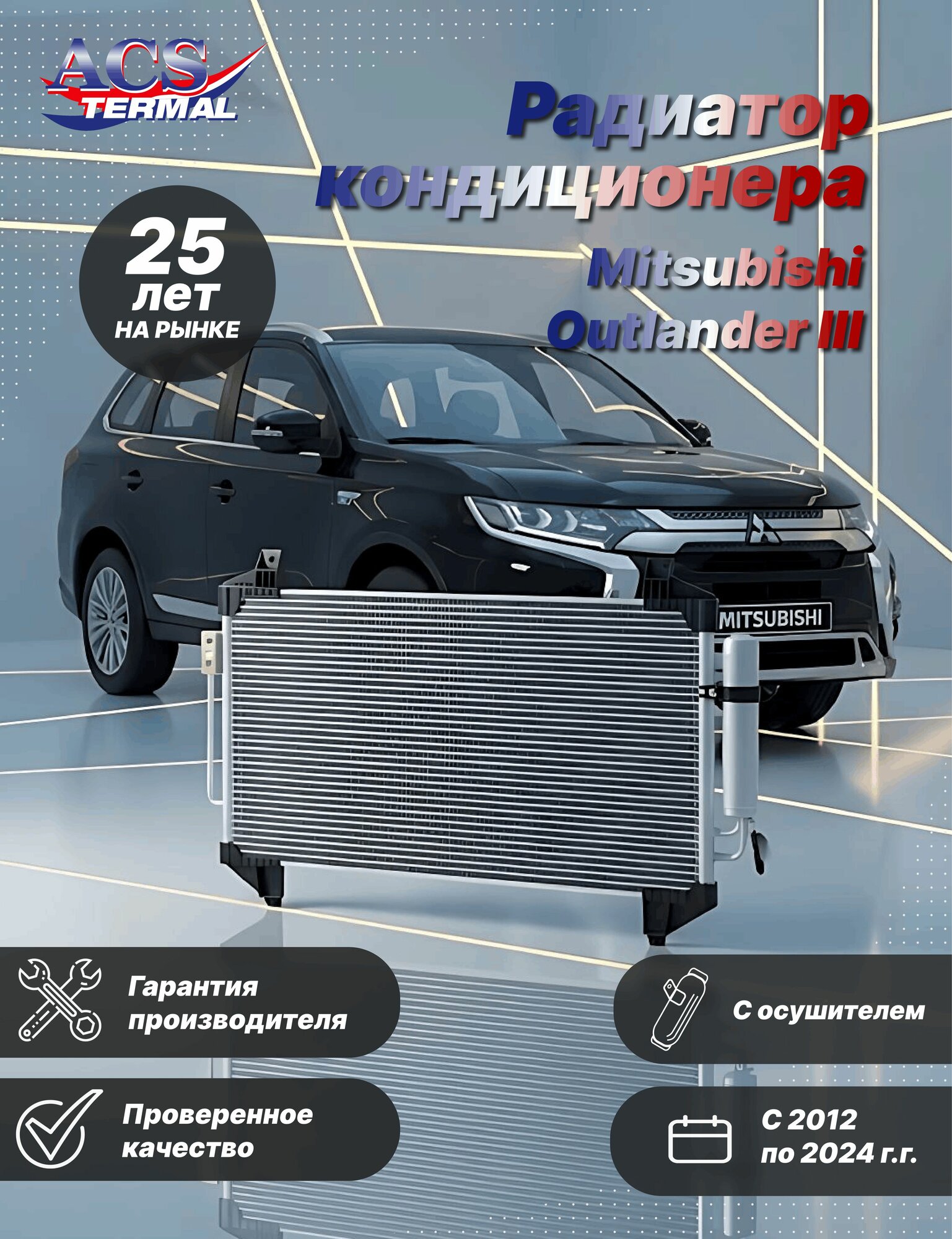 1040435 Радиатор кондиционера для Mitsubishi Outlander III 2.0-2.4 (12-)