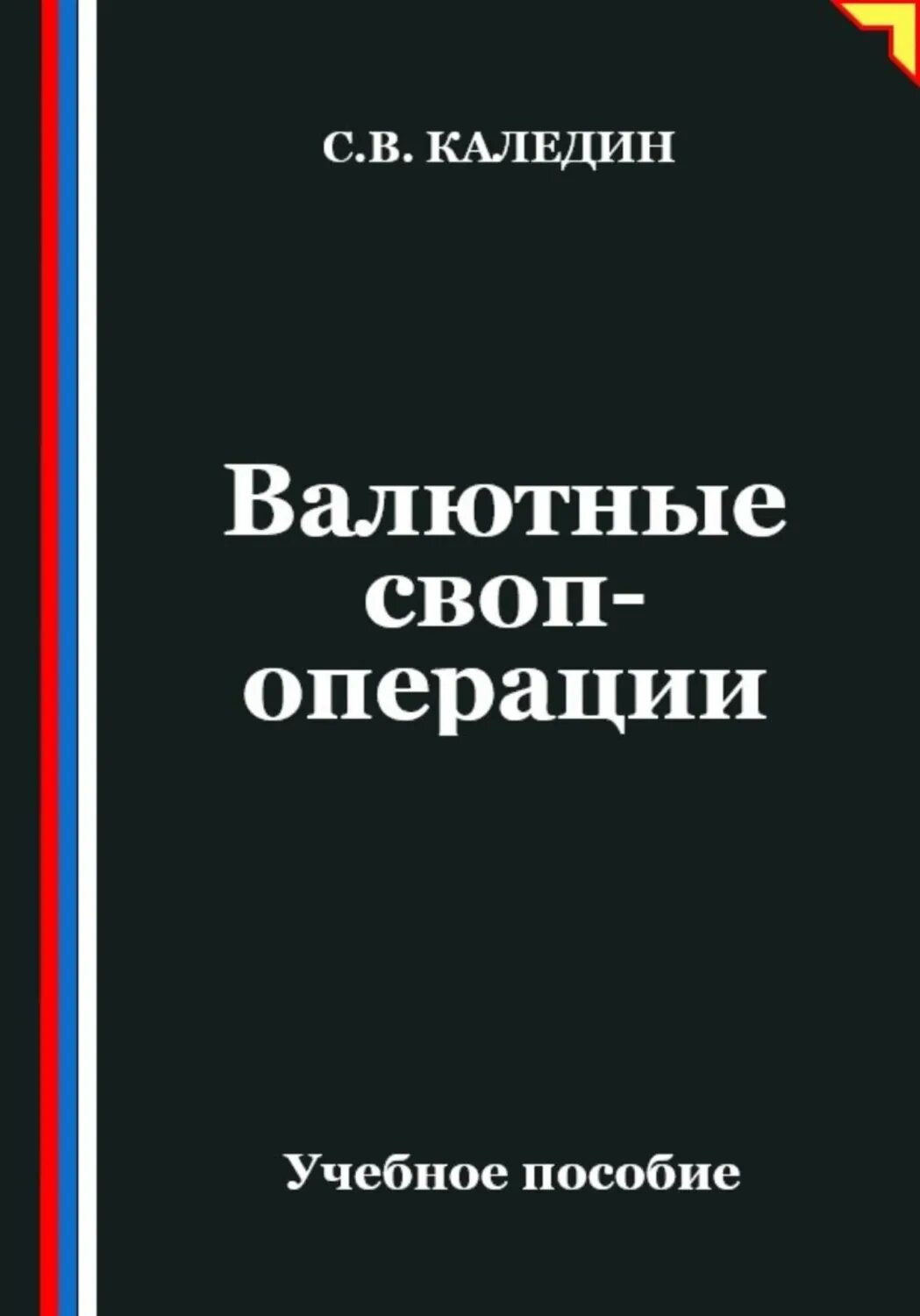 Валютные своп-операции [Цифровая книга]