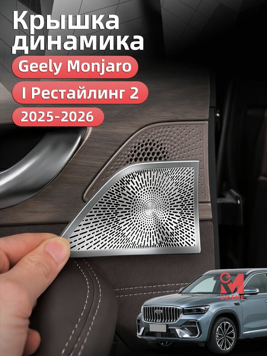 Крышка звукового сигнала задней двери Джили Монжаро 2025 2026 I Рестайлинг 2 / Geely Monjaro 2026 Защита аксессуары