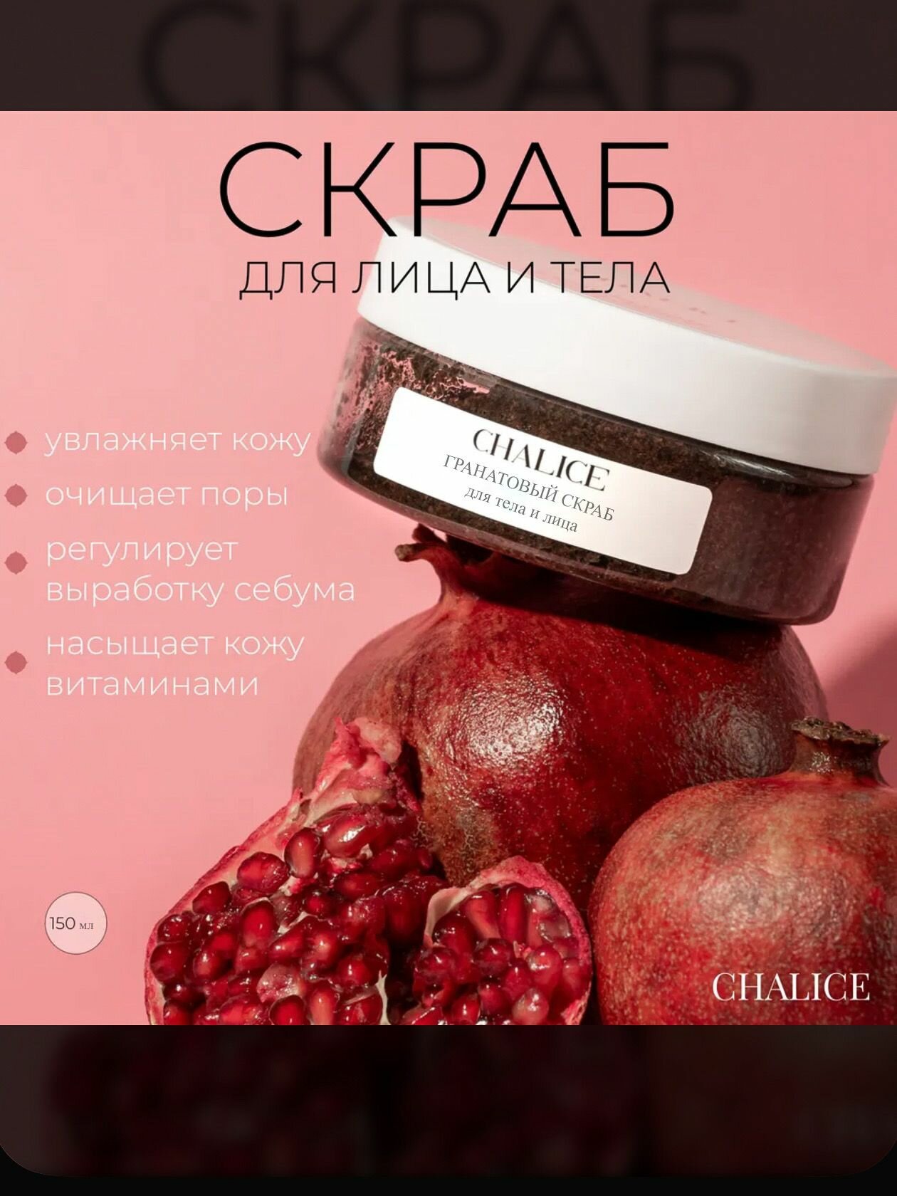 Скраб для лица и тела отшелушивающий очищающий тонизирующий CHALICE