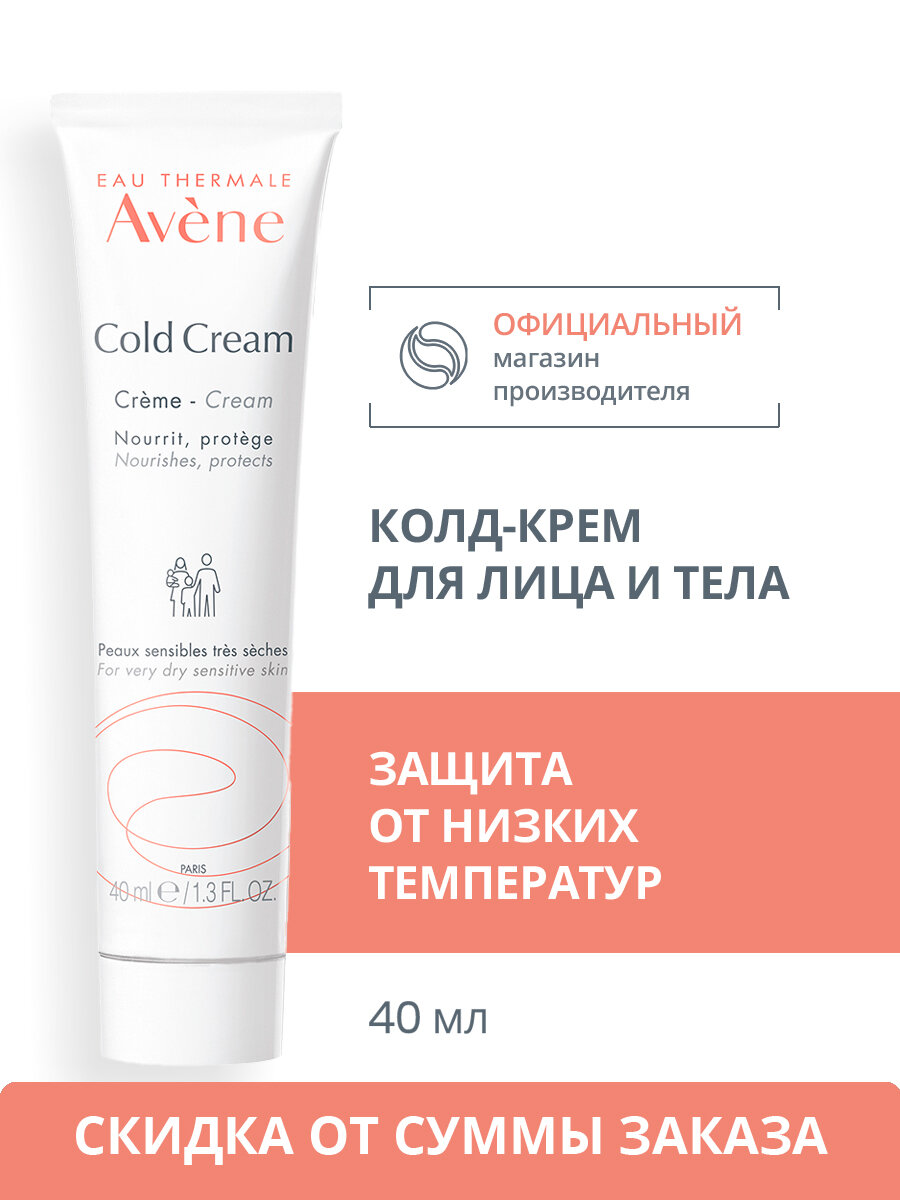 AVENE Cold Cream Авен Колд крем, 40 мл, для защиты кожи от ветра и холода