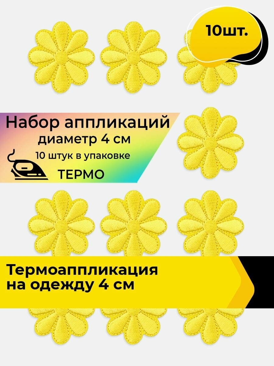 Термонаклейка для одежды, аппликация 4 см, 10 шт.