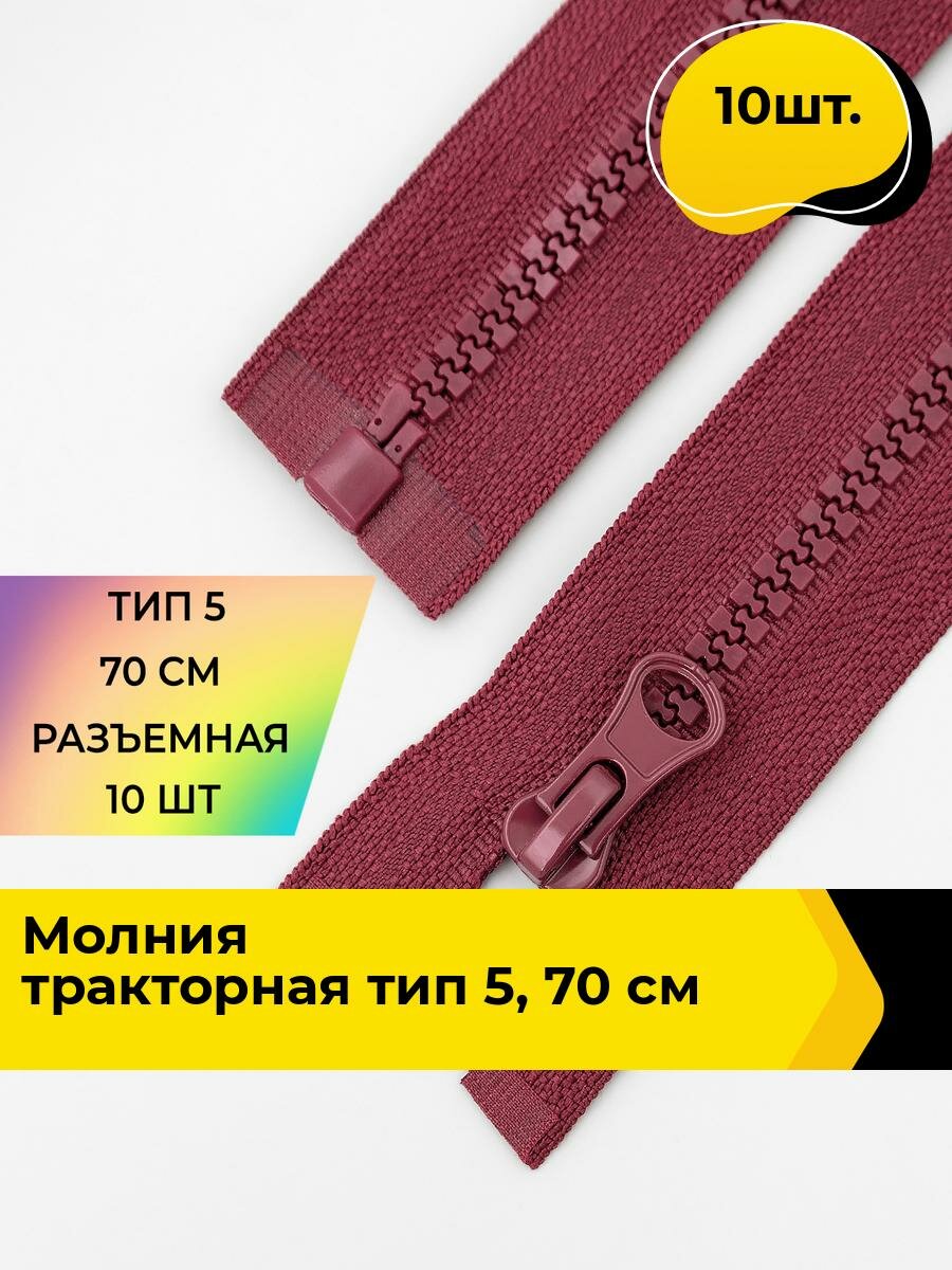 Молния для шитья и рукоделия тракторная 70 см, 10 шт.
