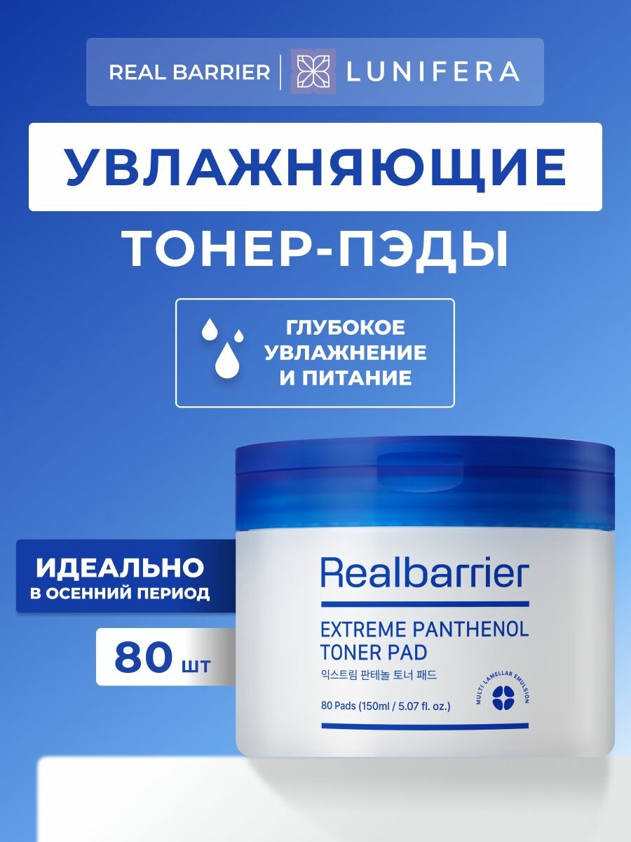 Real Barrier увлажняющие тонер-пэды на ламеллярной эмульсии / Extreme Panthenol Toner Pad / Корея, диски для лица с пантенолом, 80шт Lunifera