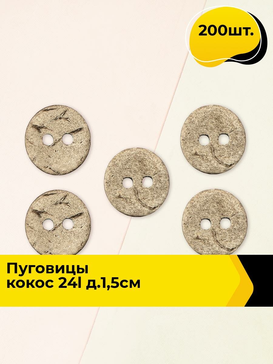 Пуговицы декоративные для рукоделия деревянные перламутровые, набор пуговиц, 24L, 200 шт.