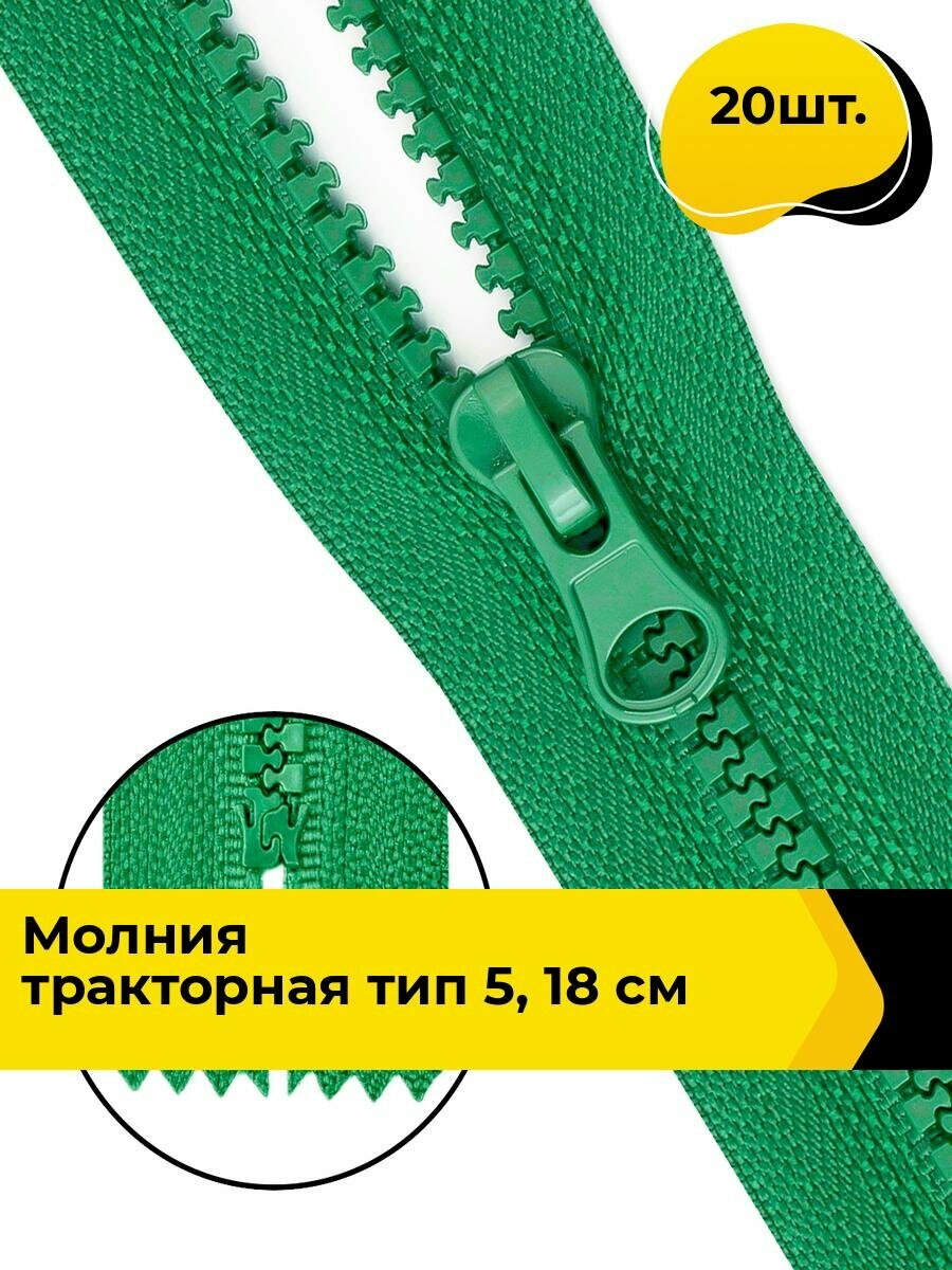 Молния для шитья и рукоделия тракторная 18 см, 20 шт.