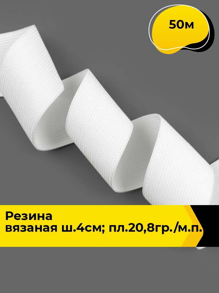 Резинка для шитья бельевая, для одежды, шнур эластичный, 4 см, 50 м