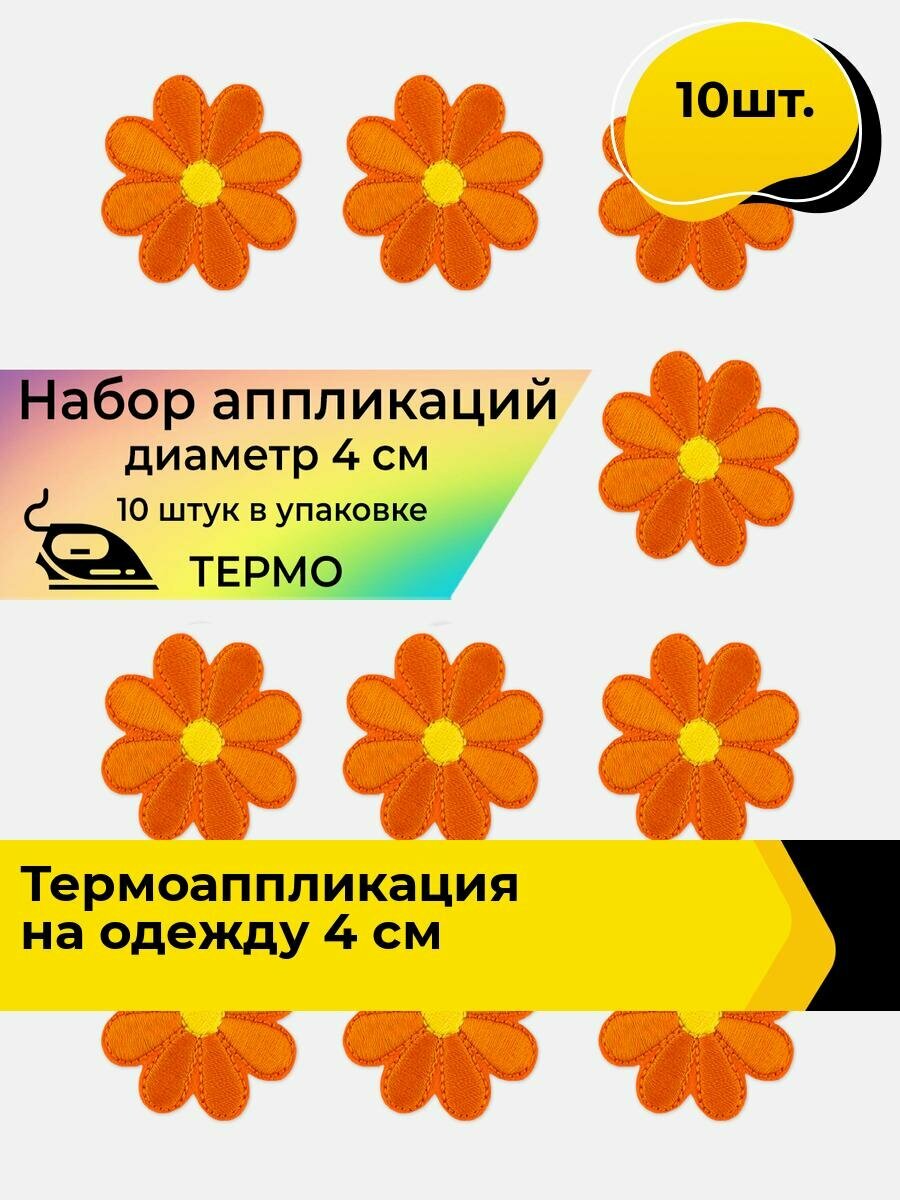 Термонаклейки для одежды / наклейки на одежду для заплаток детские Цветы 4 см, 10 шт.
