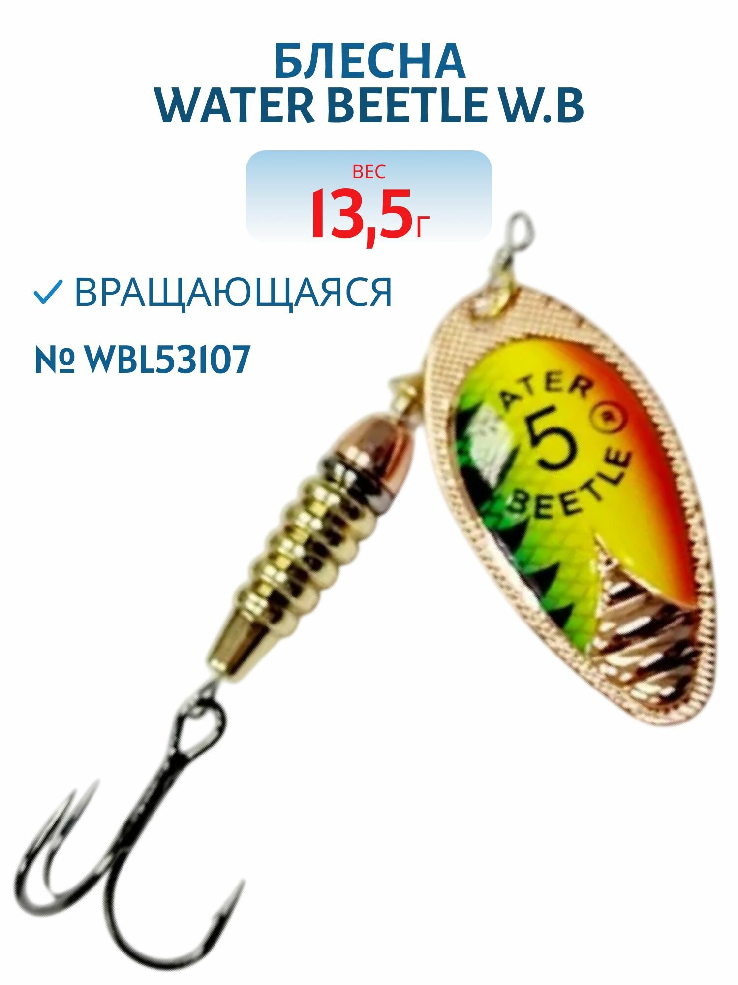 Блесна вращающаяся Water Beetle W. В, 13,5 гр, цвет WBL53107