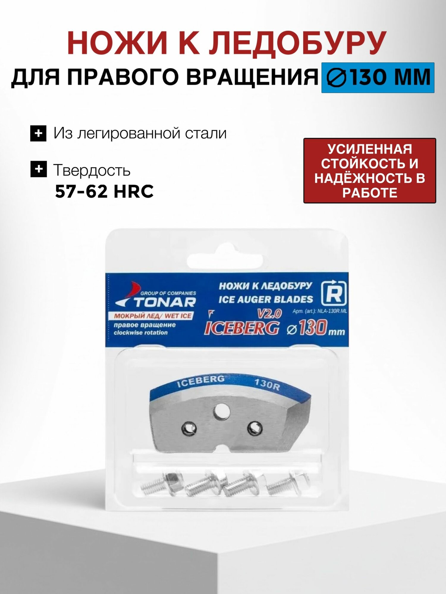 Ножи для ледобура ICEBERG-130(R) для V2.0/V3.0 (мокрый лед) По часовой стрелке NLA-130R. ML