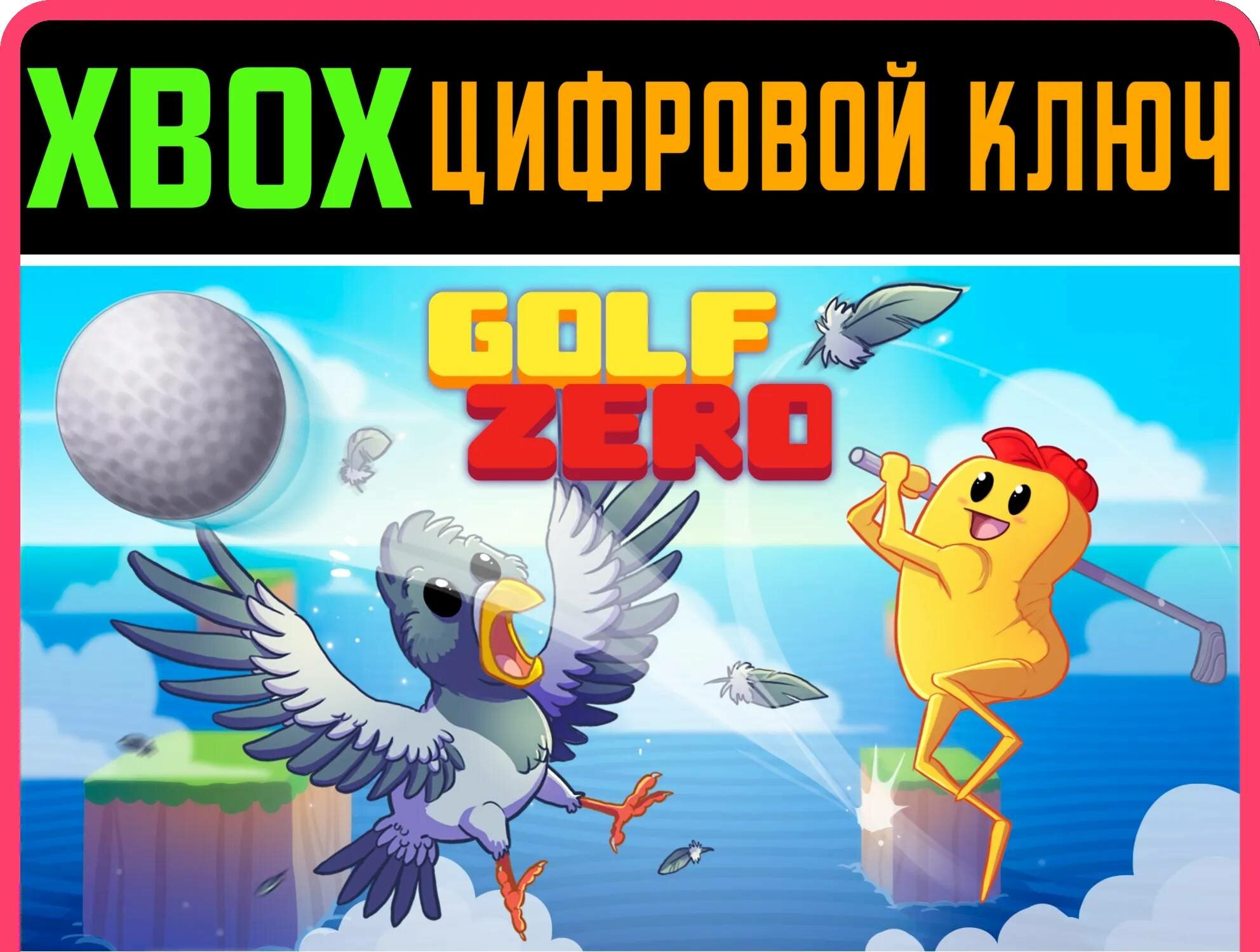 GOLF ZERO XBOX ONE/X|S ключ | Работает на ваш акк | Игра навсегда | Быстрая доставка
