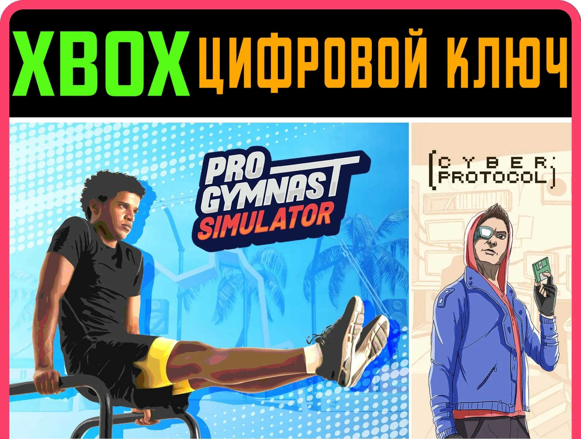 PRO GYMNAST SIMULATOR + CYBER PROTOCOL XBOX ключ | Работает на ваш акк | Игра навсегда | Быстрая доставка