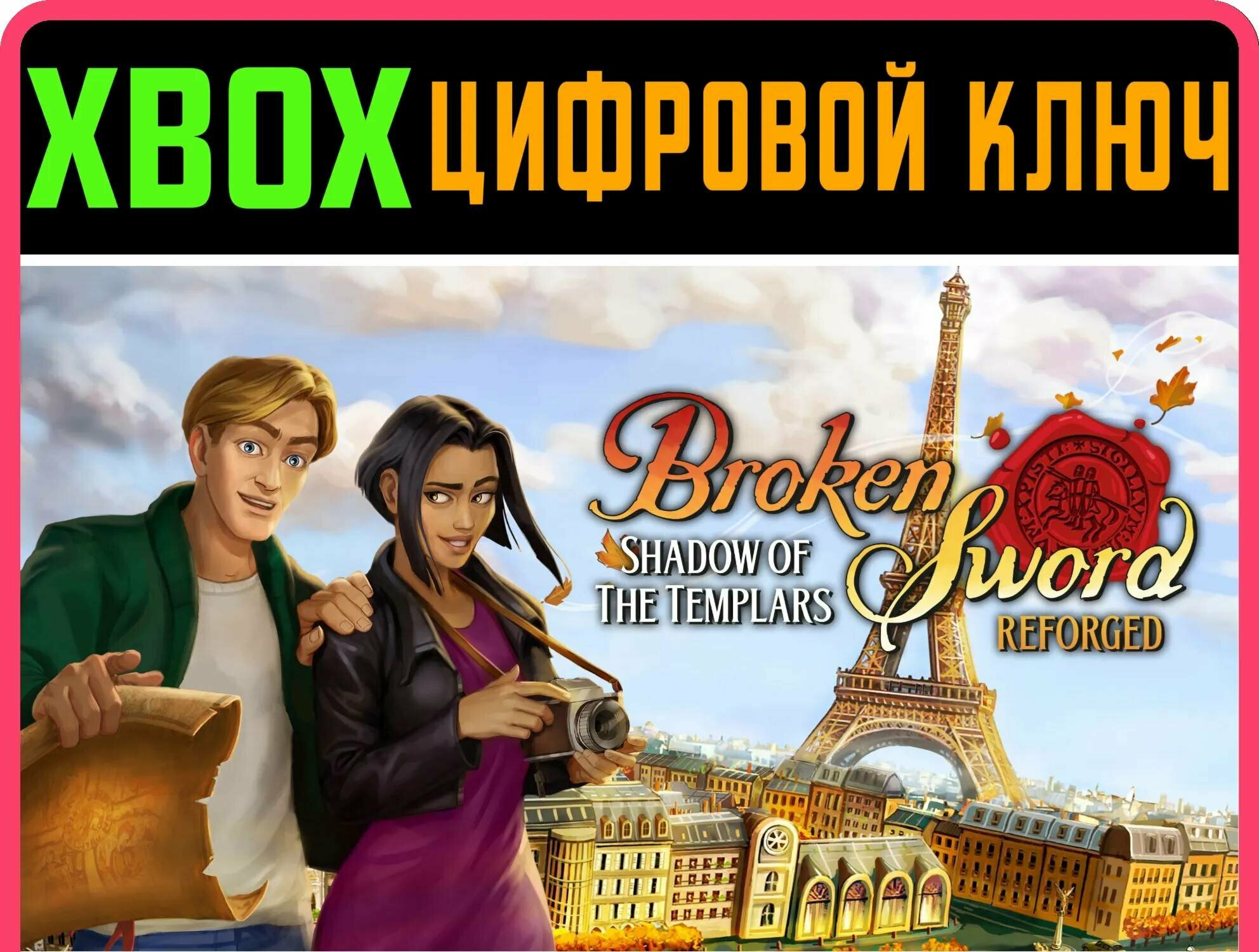 BROKEN SWORD - SHADOW OF THE TEMPLARS: REFORGED XBOX КЛ | Работает на ваш акк | Игра навсегда | Быстрая доставка