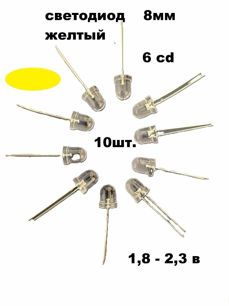 Светодиод 8мм желтый 6cd - 10 шт.