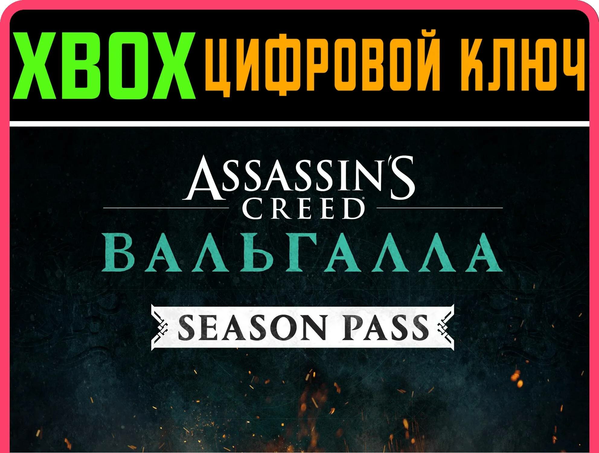 Assassin's Creed Valhalla Season Pass XBOX ONE/X|S | Работает на ваш акк | Игра навсегда | Быстрая доставка