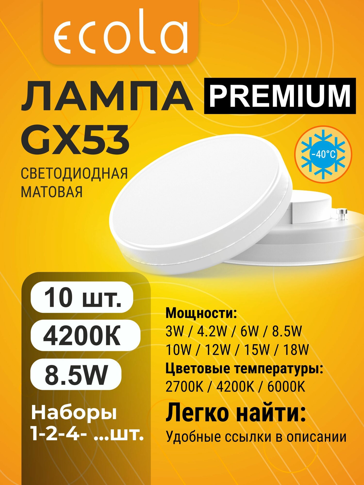 10 шт. Ecola Premium GX53 8,5W 4200K (естественно-белый) матовая лампа Экола Премиум gx53_lamp