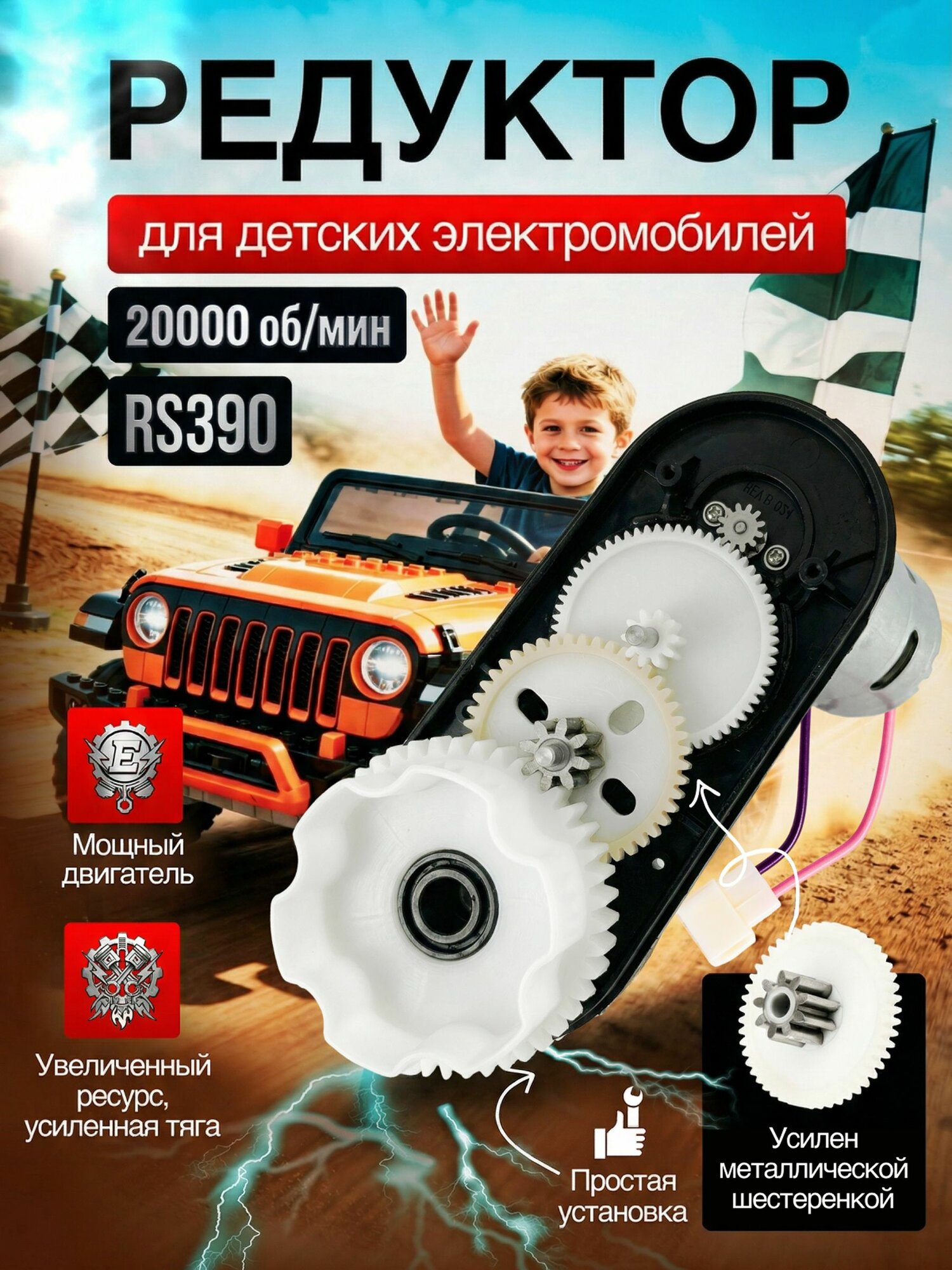 Редуктор RS390 для детского электромобиля 12v-20000/мин